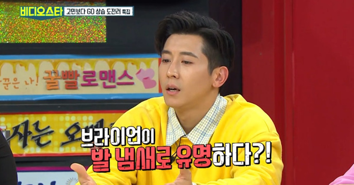 브라이언이 “발 냄새 심하다고 소문났다”는 얘기 듣고 한 행동 위키트리