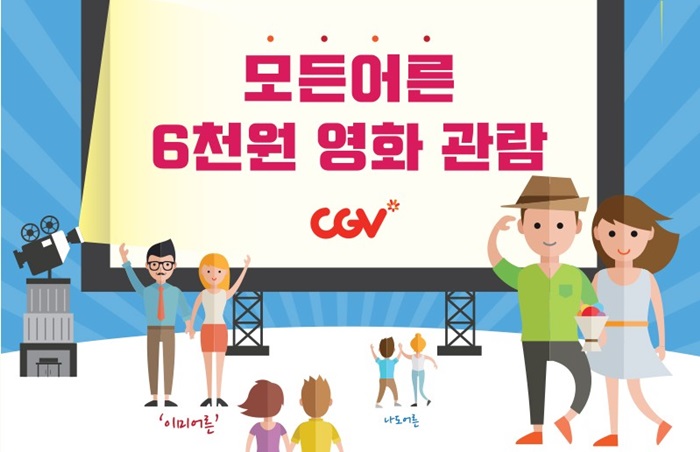 '성년의날' 어른이면 CGV서 영화 6000원에 볼 수 있다 | 위키트리