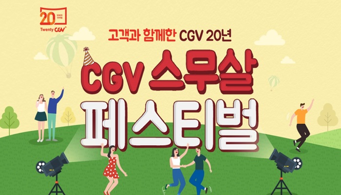 CGV “1998년생 모든 고객에게 무료 영화 티켓 제공” | 위키트리