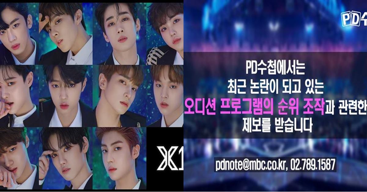 "제보받는다" 'PD수첩'이 작정하고 파헤친다는 '프듀X101' 투표 조작 | 위키트리