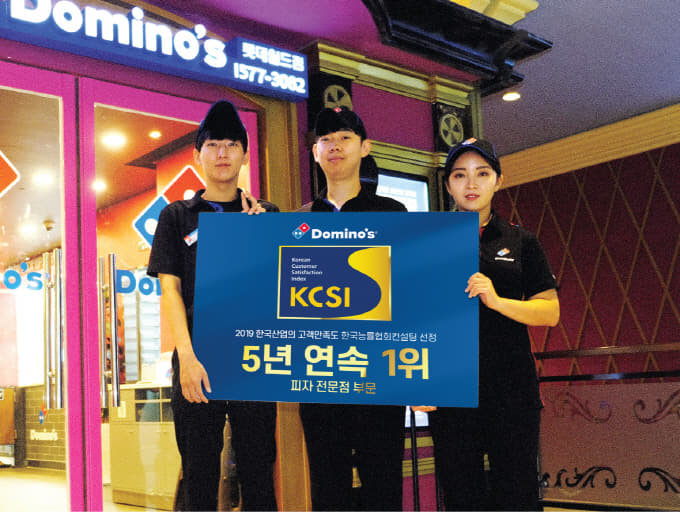 도미노피자, 한국산업의 고객만족도(KCSI) 5년 연속 1위 | 위키트리