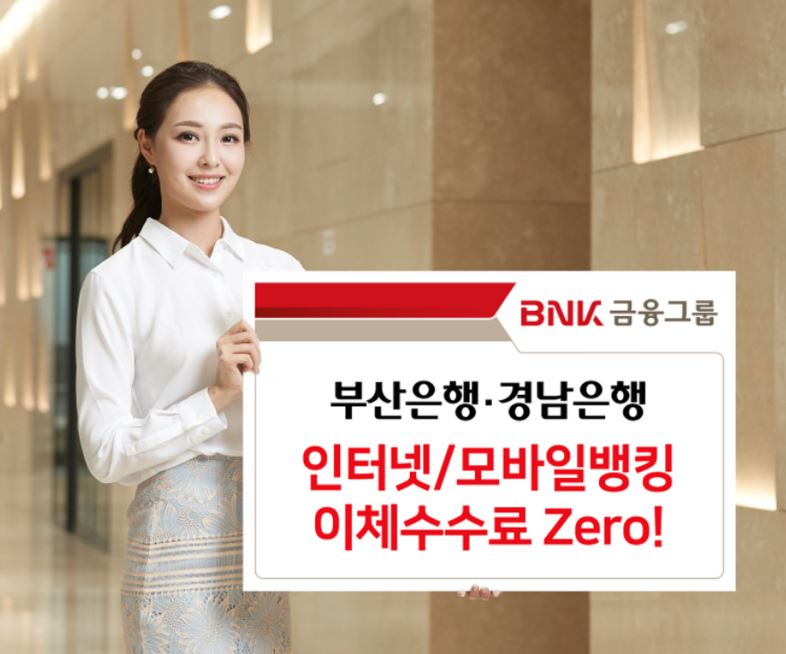 BNK금융, 인터넷뱅킹, 모바일뱅킹 이체수수료 제로 선언 | 위키트리