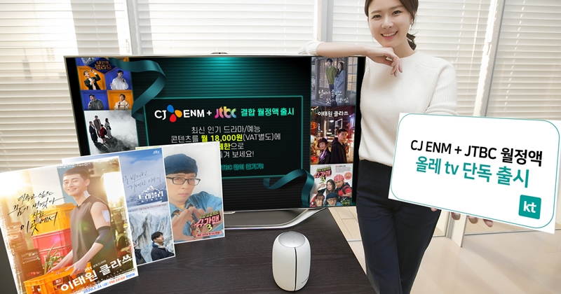 KT 올레 tv, CJ ENM과 JTBC 월정액 결합상품 단독 출시 | 위키트리