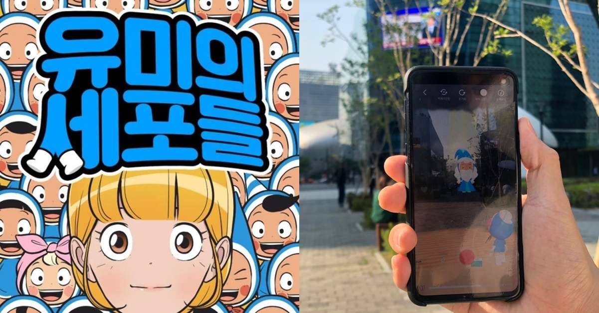 LG유플러스, 네이버 웹툰 ‘유미의 세포들’ AR로 제작 | 위키트리