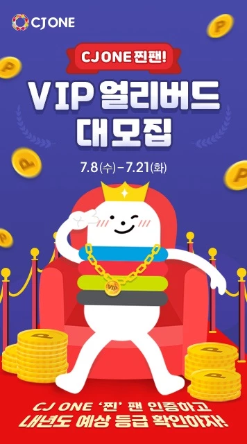 CJ ONE, ‘VIP 얼리버드 대모집’ 이벤트 실시 | 위키트리