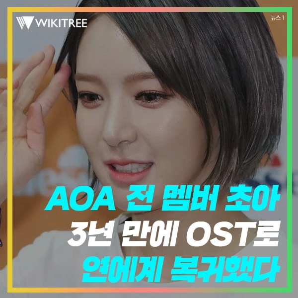 AOA 전 멤버 초아 3년 만에 OST로 연에계 복귀했다 | 위키트리