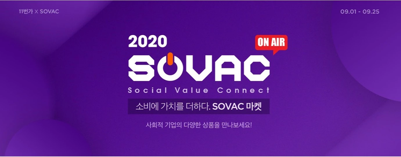11번가, 사회적 기업 제품 판매 ‘SOVAC 마켓’ 기획전 진행 | 위키트리
