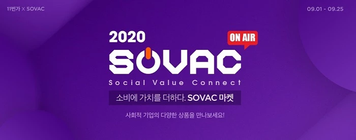 “사회적 기업에 대한 관심 뜨거워졌다” 11번가, ‘SOVAC 기획전’ 고객참여 급증 | 위키트리