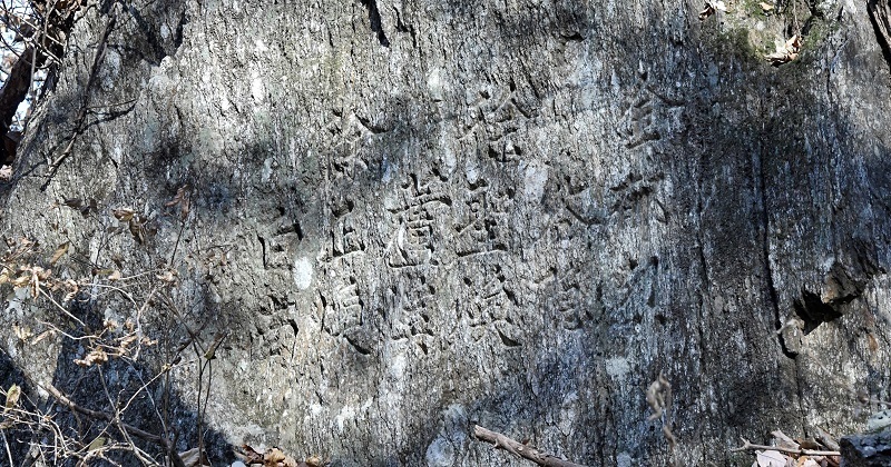 장수 장안산서 조선시대 금석문 발견 | 위키트리