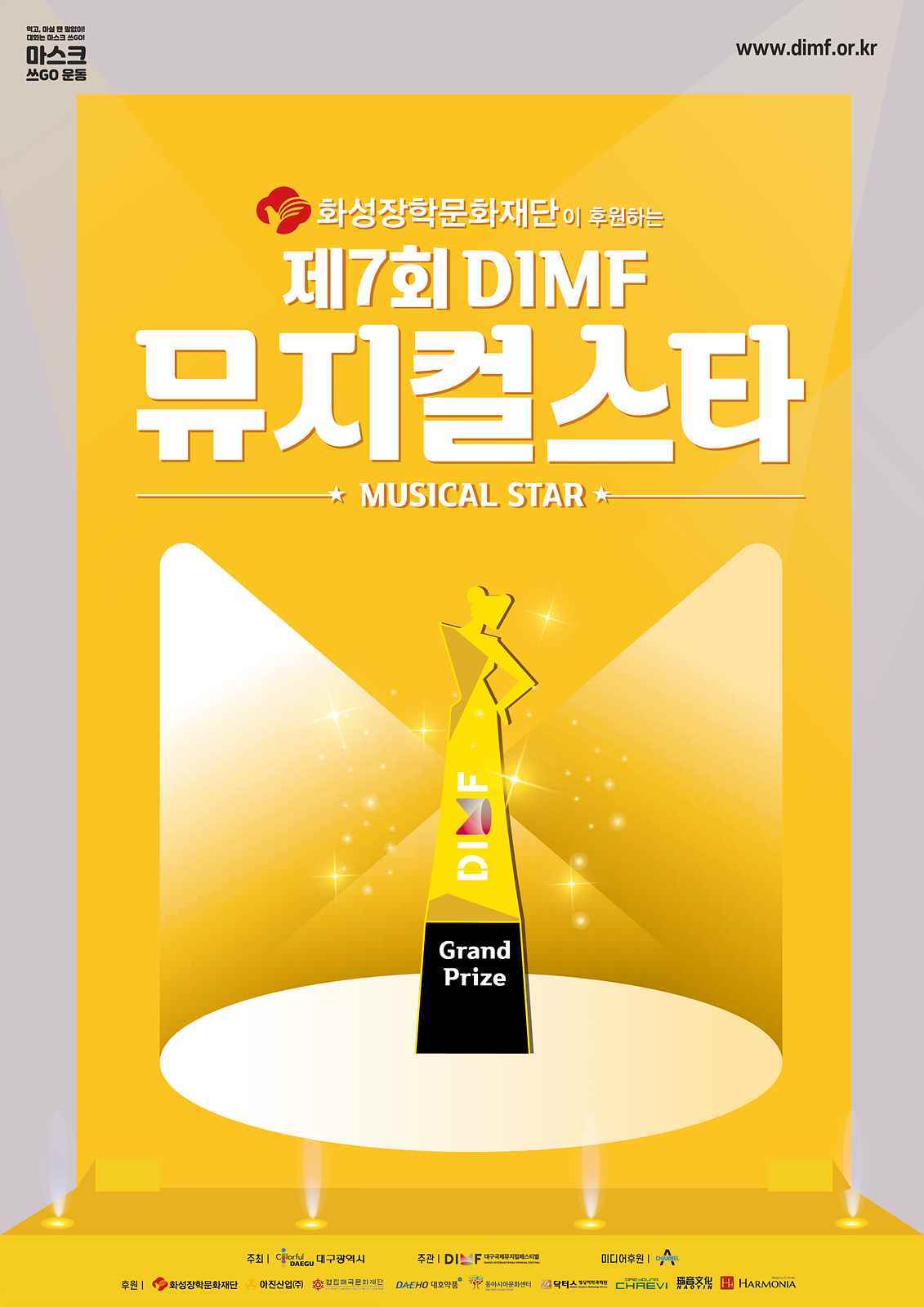 제7회 DIMF 뮤지컬스타 2월 24일 접수 스타트! | 위키트리