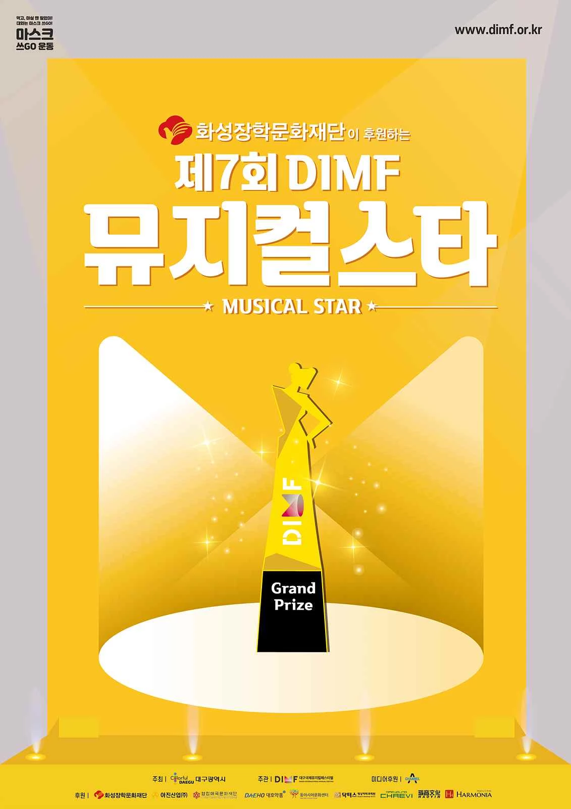 제7회 DIMF 뮤지컬스타 2월 24일 접수 스타트! | 위키트리