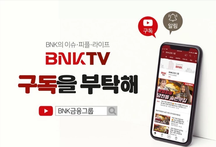 BNK금융 SNS 채널에서 재밌는 금융을 만나보세요~ | 위키트리