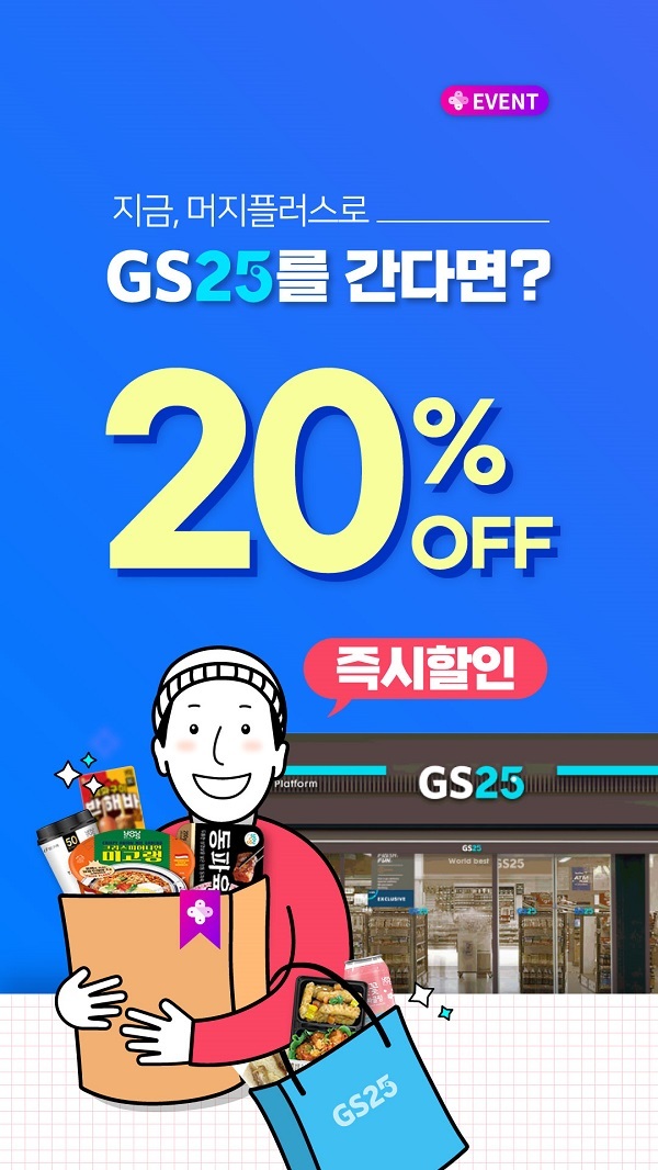 “오는 7일까지”...20% 할인 이벤트 진행하는 머지플러스XGS25 | 위키트리