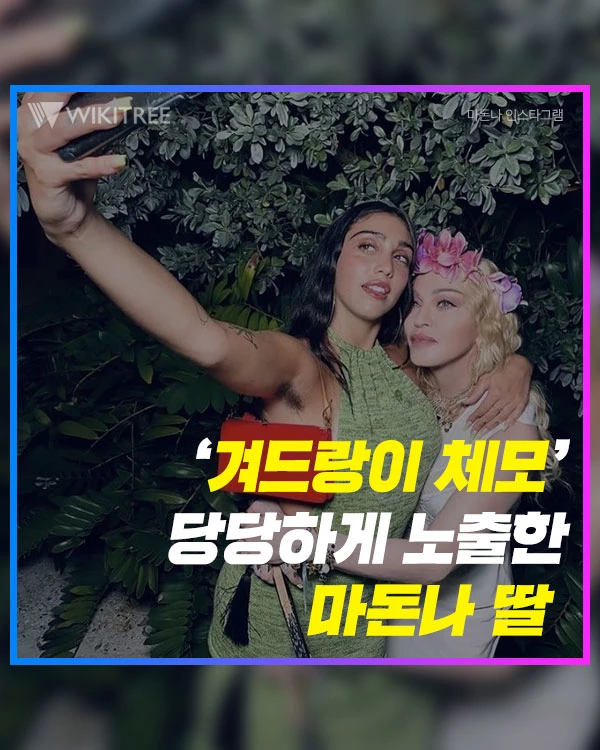 ‘겨드랑이 체모’ 당당하게 노출한 마돈나 딸 | 위키트리