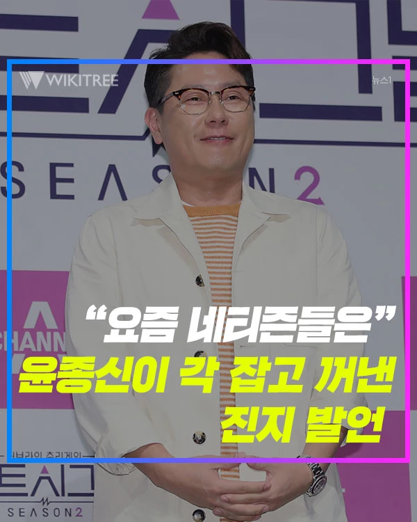“요즘 네티즌들은” 윤종신이 각 잡고 꺼낸 진지 발언 | 위키트리