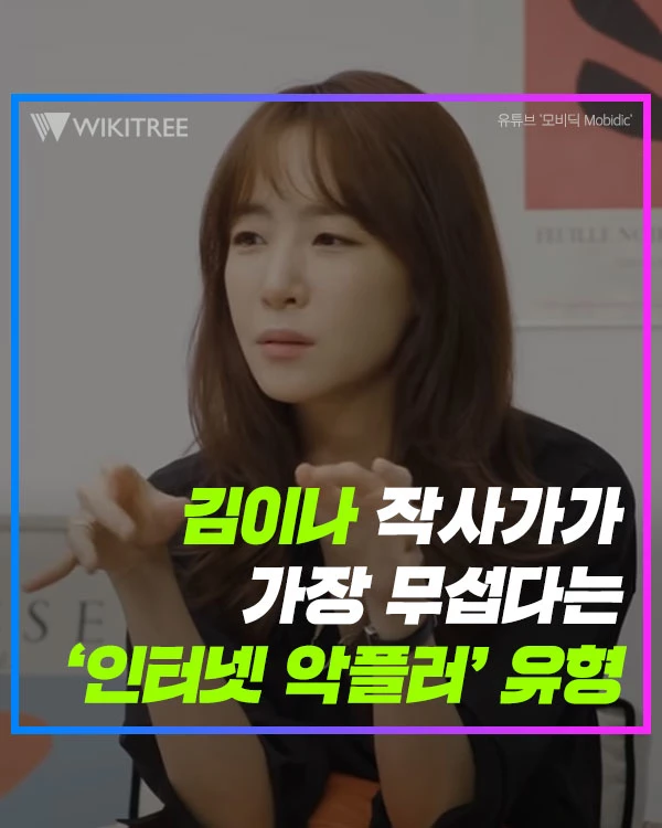 김이나 작사가가 가장 무섭다는 ‘인터넷 악플러' 유형 | 위키트리