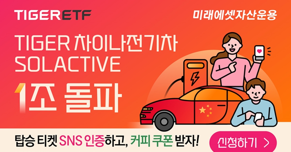 미래에셋 ‘TIGER 차이나전기차 SOLACTIVE ETF’ 1조원 돌파 기념이벤트 | 위키트리