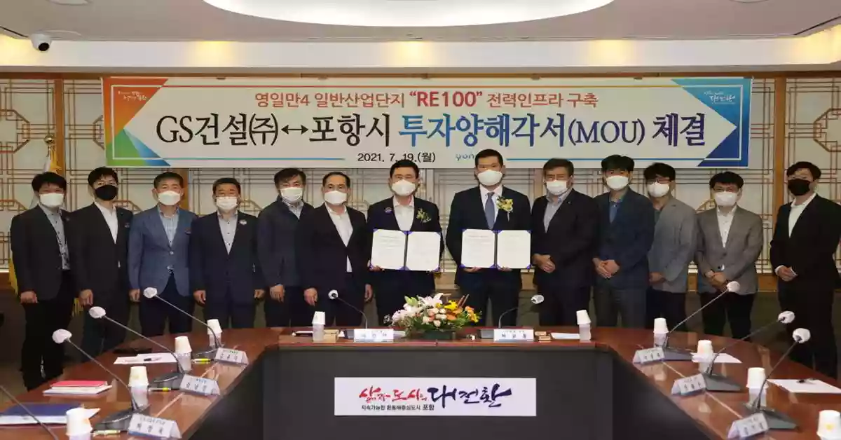포항시, GS건설과 ‘영일만4 일반산단’ RE100 투자 MOU 체결 | 위키트리