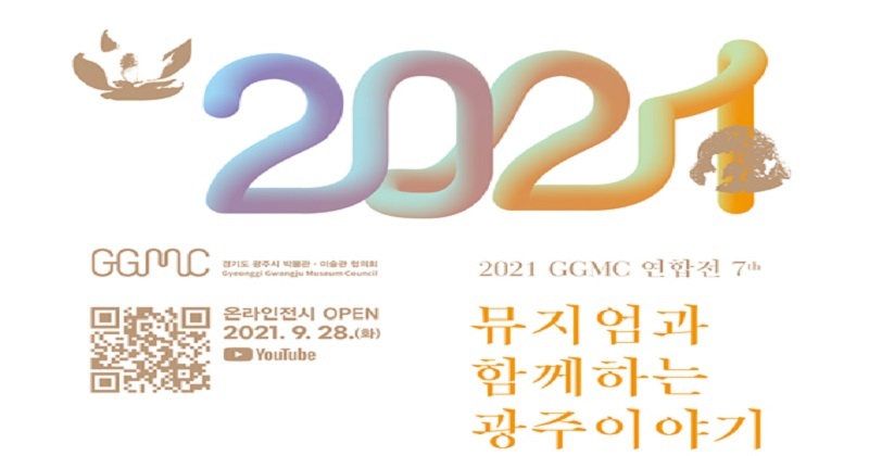 2021 GGMC 연합전 7th 『뮤지엄과 함께하는 광주이야기』 온라인 개최 | 위키트리