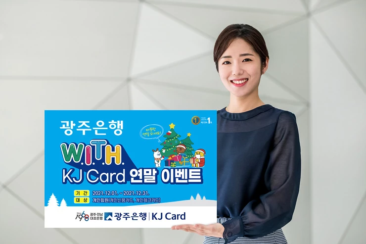 광주은행, ‘WITH KJ Card 연말 이벤트’ 펼쳐 | 위키트리