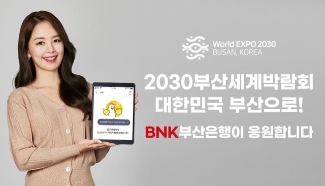 BNK부산은행, ‘2030부산월드엑스포’ 생활 밀착형 홍보 나서 | 위키트리