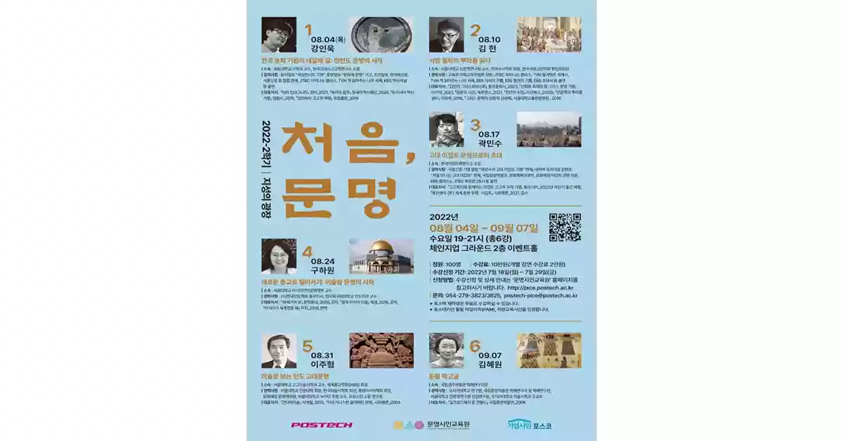 '문명의 뿌리를 찾아서' … POSTECH, 2022-2학기 지성의 광장 연다! | 위키트리