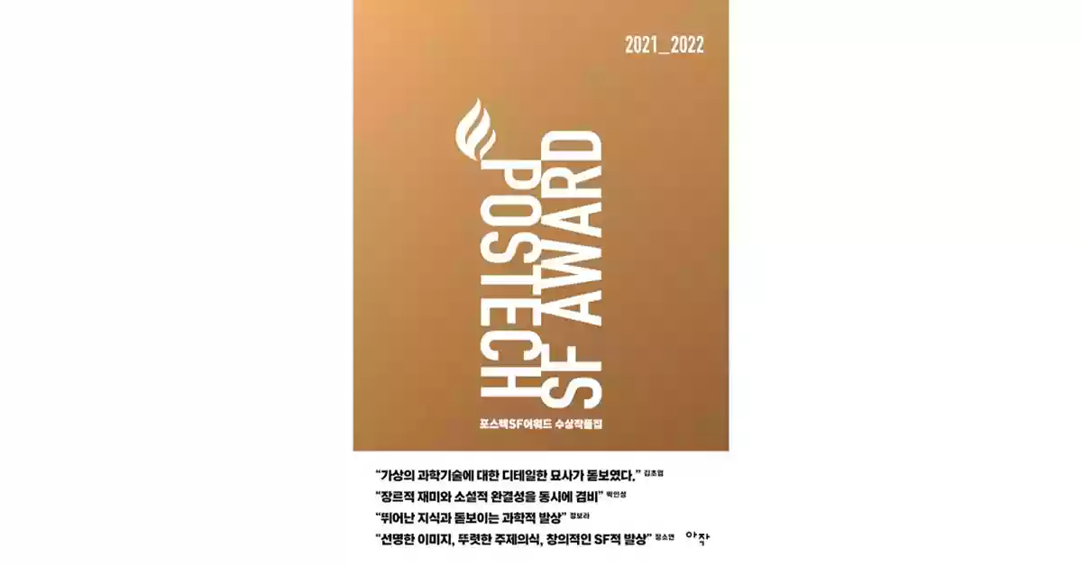 'Made in 공대' … POSTECH SF 어워드 수상작품집 출간 | 위키트리