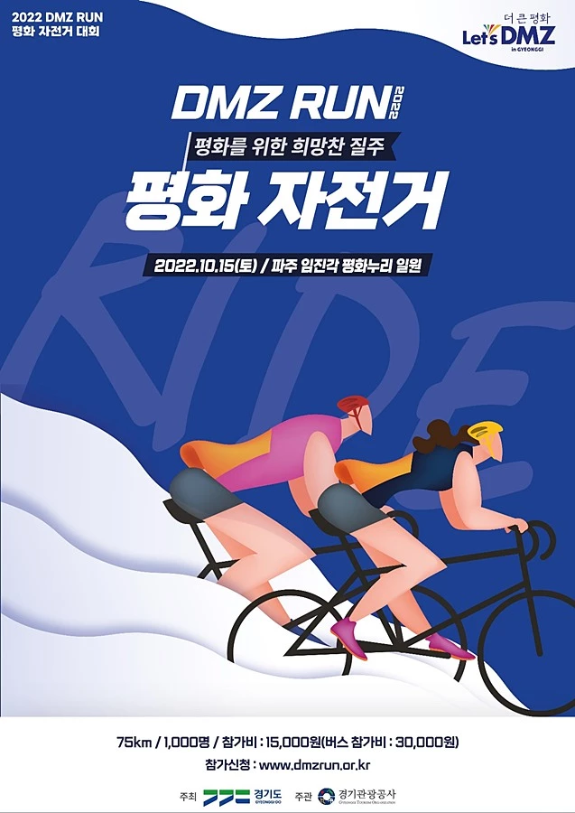 경기도, 2022 DMZ RUN(걷기·달리기·자전거) 10월 중 개최 | 위키트리