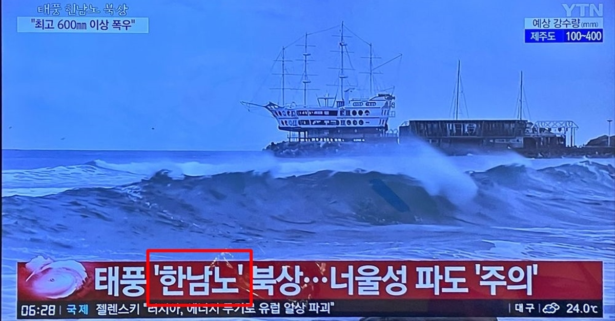 웃지 못할 해프닝 잇따라… JTBC 이어 YTN도 '한남노' 오류 등장 | 위키트리