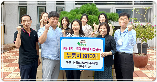 [포토]농업회사법인 ㈜다원, 광주시 남구 봉선1동에 식료품 후원 | 위키트리