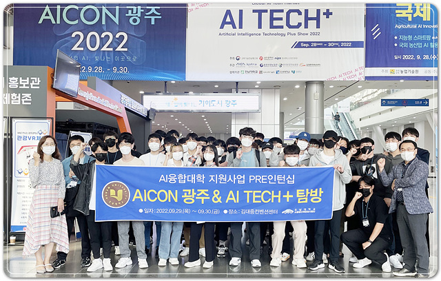 호남대 컴퓨터공학과, ‘AICON 광주 2022’ PRE인턴쉽 | 위키트리