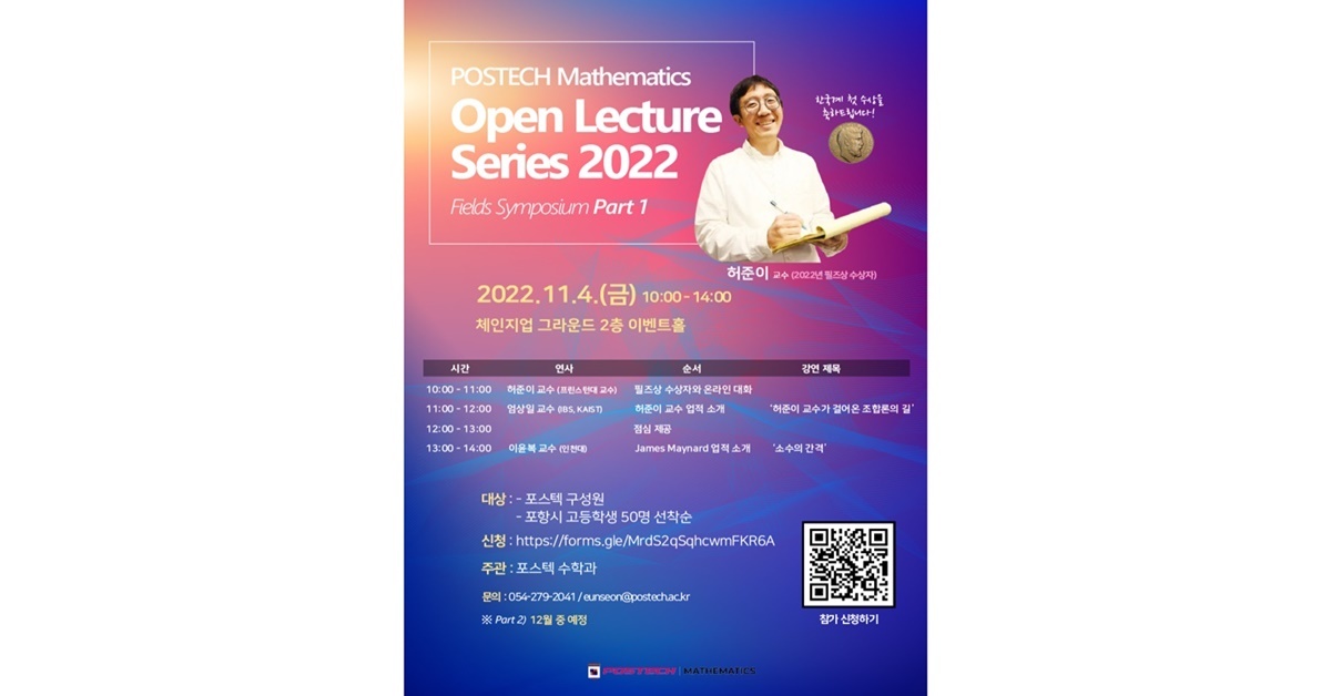 韓 최초 ‘필즈상 수상자’ 허준이 교수, POSTECH 만난다! | 위키트리