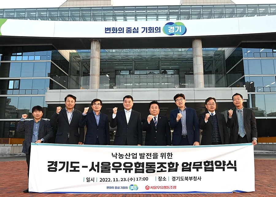 경기도 서울우유협동조합과 낙농산업 발전 업무협약 위키트리