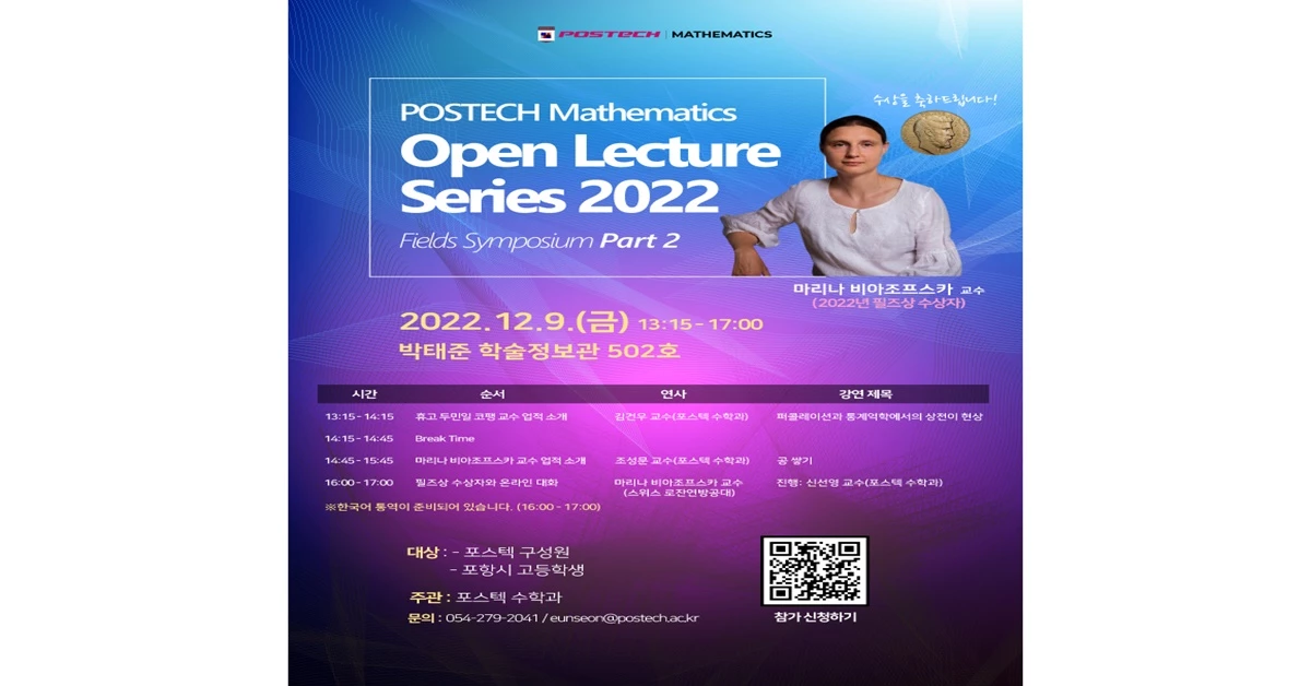 세계 수학계 석학이 전하는 수학의 비밀! ... POSTECH, ‘필즈 심포지엄’ 개최 | 위키트리