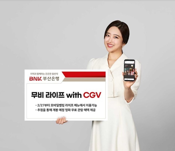 BNK부산은행, ‘무비라이프 with CGV’ 오픈 | 위키트리