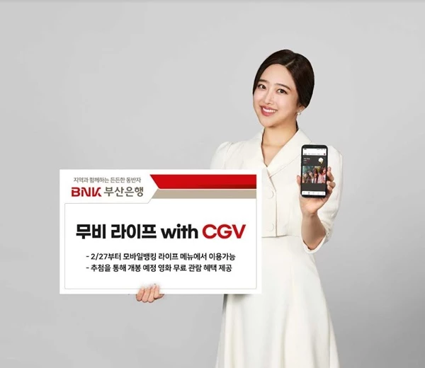 BNK부산은행, ‘무비라이프 with CGV’ 오픈 | 위키트리