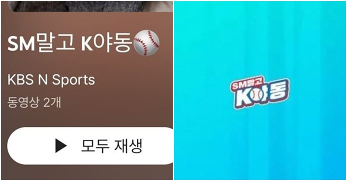 유튜브 영상 제목이 'SM 말고 K야동'…선 세게 넘은 KBSN 스포츠 (+공식 입장) | 위키트리