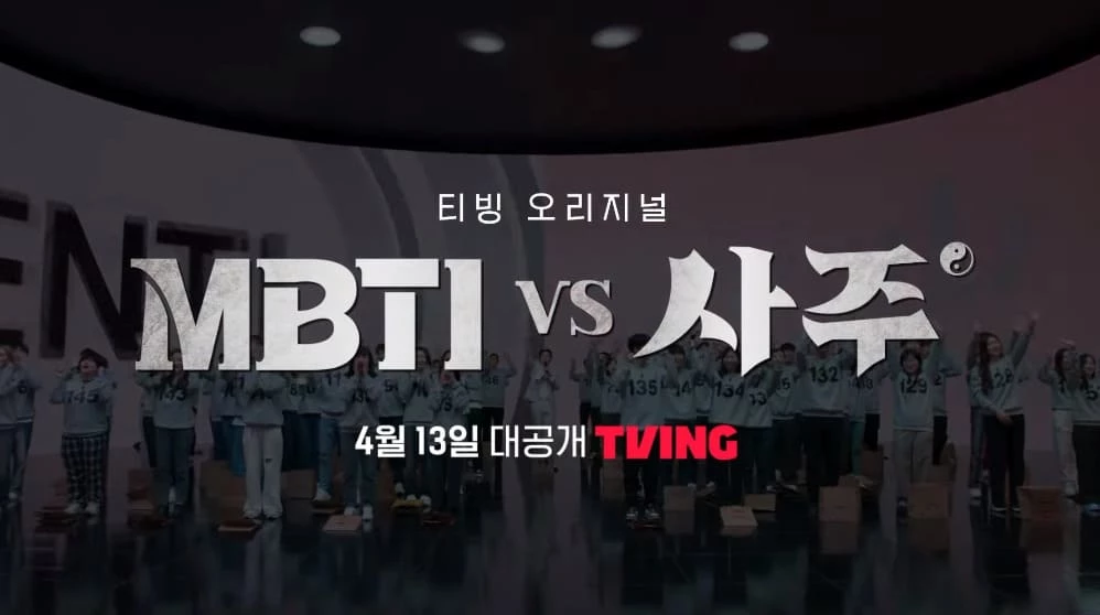 “거의 종교전쟁” 한국인 치트키 꺼낸 티빙 새 예능 'MBTI vs 사주 ', 반응 심상치 않다 | 위키트리