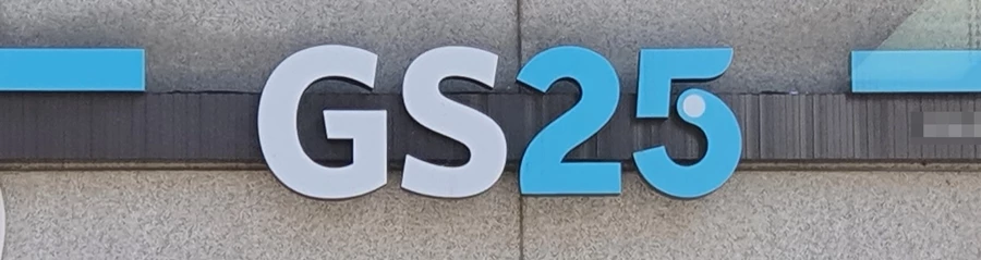 '5월 한국 편의점 브랜드평판 순위' 3위는 세븐일레븐, 2위는 GS25, 1위는 바로… | 위키트리