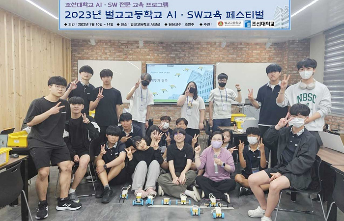 조선대, 벌교고서 AI·SW체험 페스티벌 성료 | 위키트리