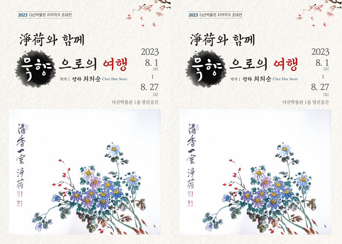 전남 강진군 다산박물관 최희순 한국화 전시 개최 위키트리
