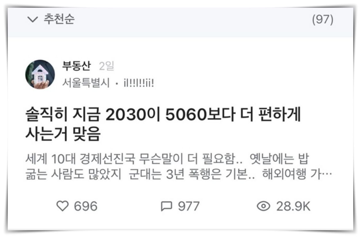 “솔직히 지금 2030이 5060보다 더 편하게 사는 거 맞잖아” (반응 난리 난 블라인드 글) | 위키트리