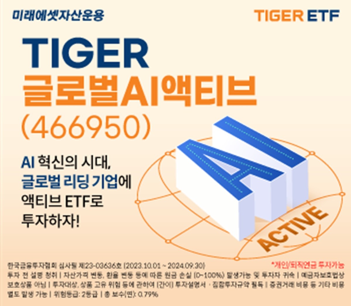 미래에셋, ‘TIGER 글로벌AI액티브 ETF’ 신규 상장 | 위키트리