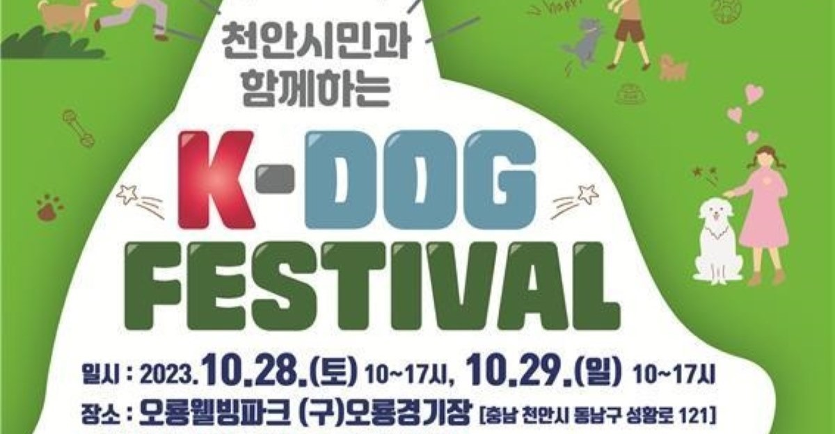천안시, ‘K-DOG FESTIVAL’ 개최 | 위키트리
