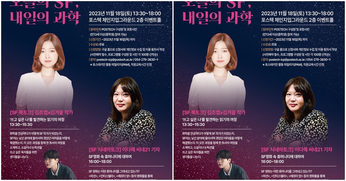 [대학가 소식] POSTECH, 제2회 ‘POSTECH SF DAY’ 연다 | 위키트리