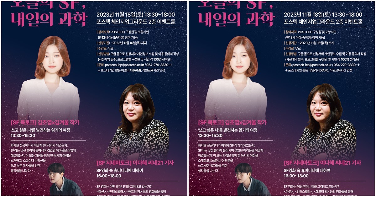 [대학가 소식] POSTECH, 제2회 ‘POSTECH SF DAY’ 연다 | 위키트리