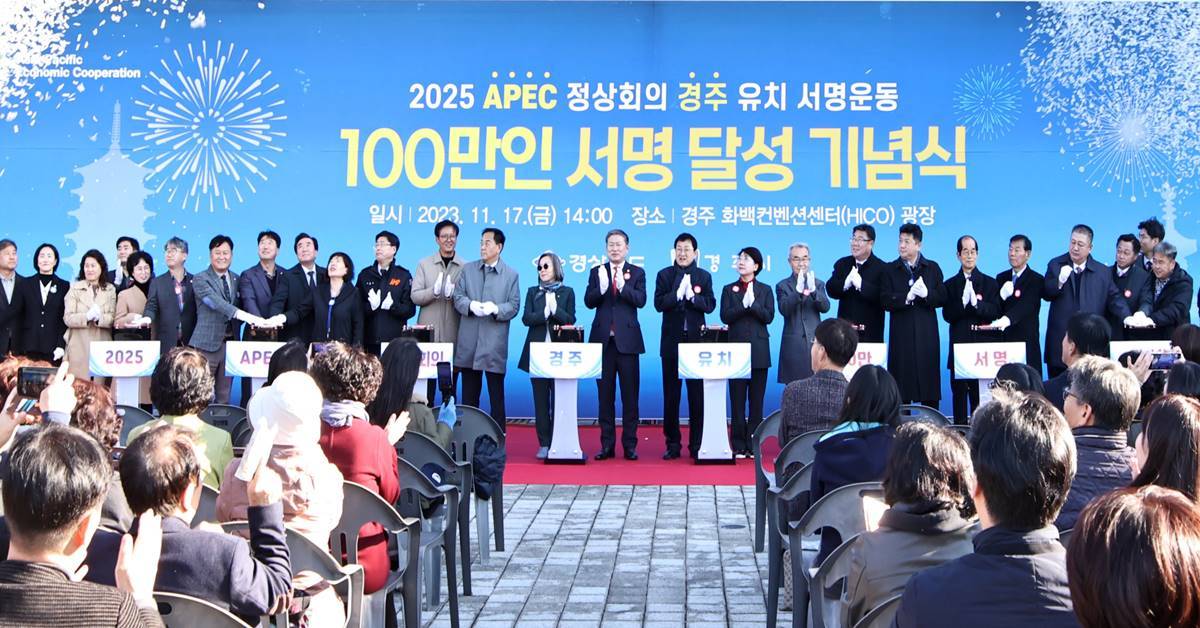 '2025 APEC 정상회의 경주 유치' 100만명 서명 | 위키트리