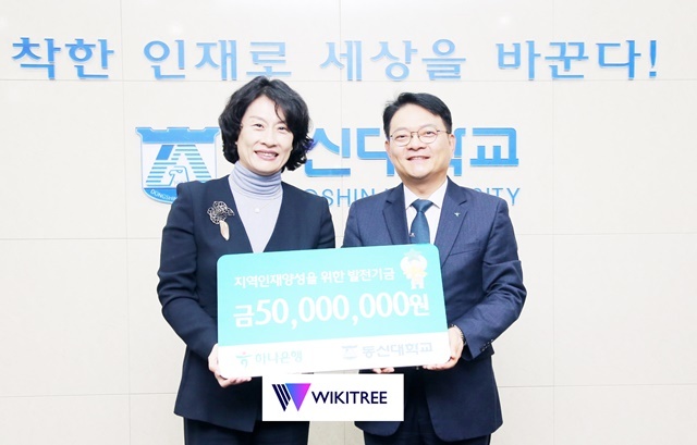 ㈜하나은행, 동신대에 발전기금 5000만원 기부 | 위키트리