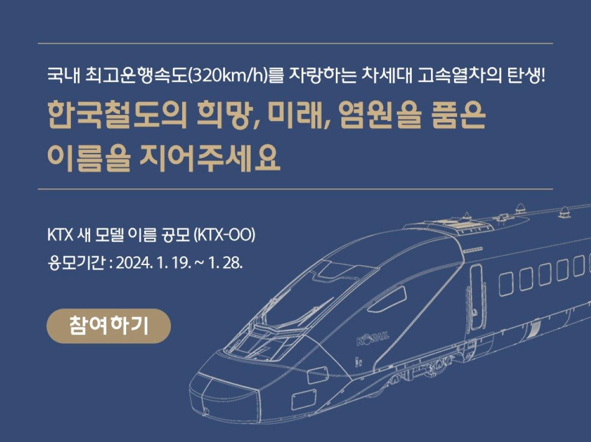 코레일, 320km/h급 새로운 KTX 이름 공모 | 위키트리