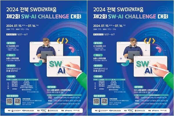 문제해결력을 갖춘 ‘미래형 창의인재’양성하는 2024 제2회 SW·AI Challenge 대회 남원서 개최! | 위키트리